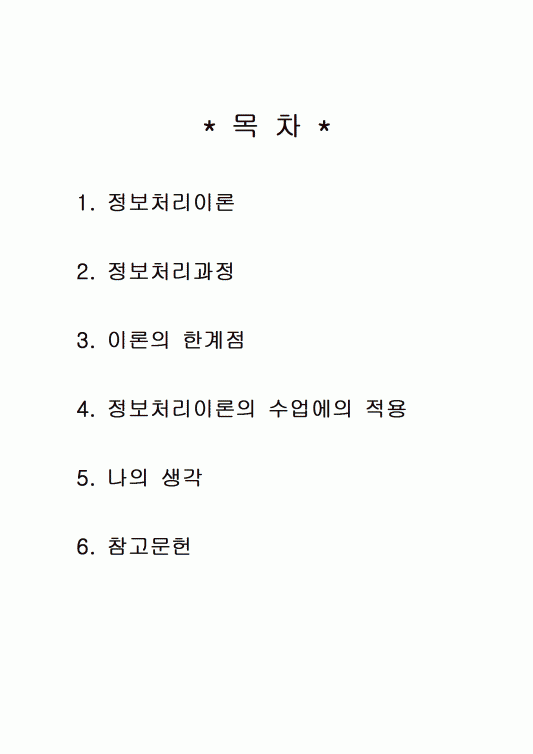 [사범/법학] 정보처리이론