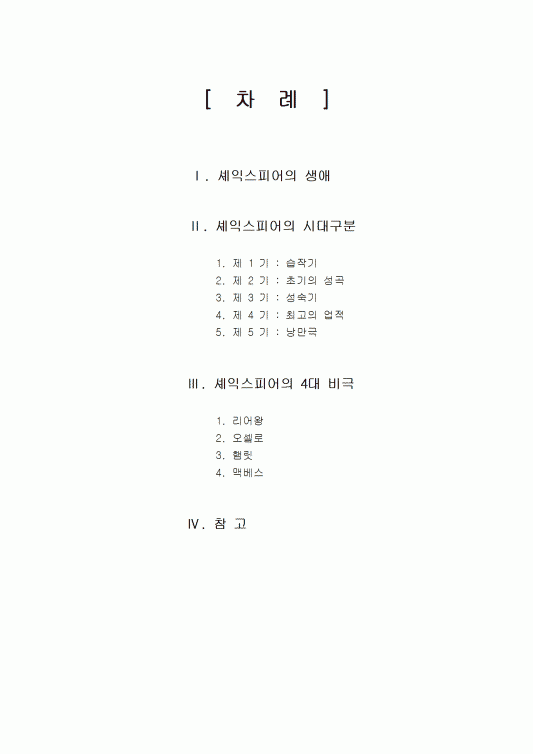 셰익스피어의 생애및 4대비극작품외 몇 작품