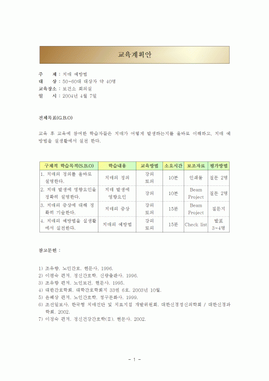 치매예방법의 교육계획안