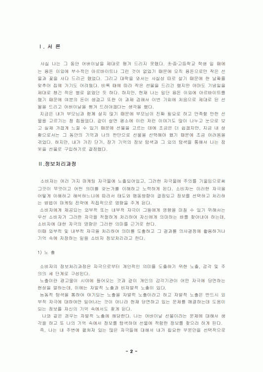 소비자행동분석 실제 적용 레포트
