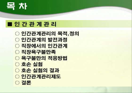인간관계 관리와 스트레스 관리 ppt