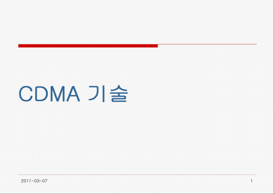 이동통신 CDMA 방식