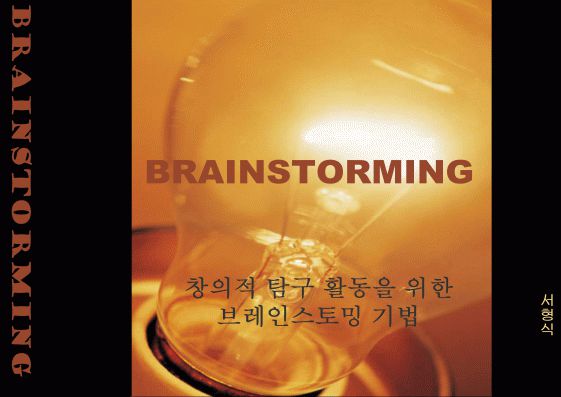 [인문과학] 브레인스토밍기법