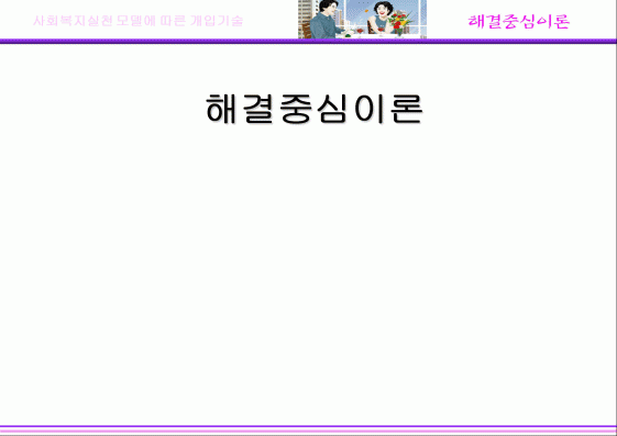 해결중심 이론