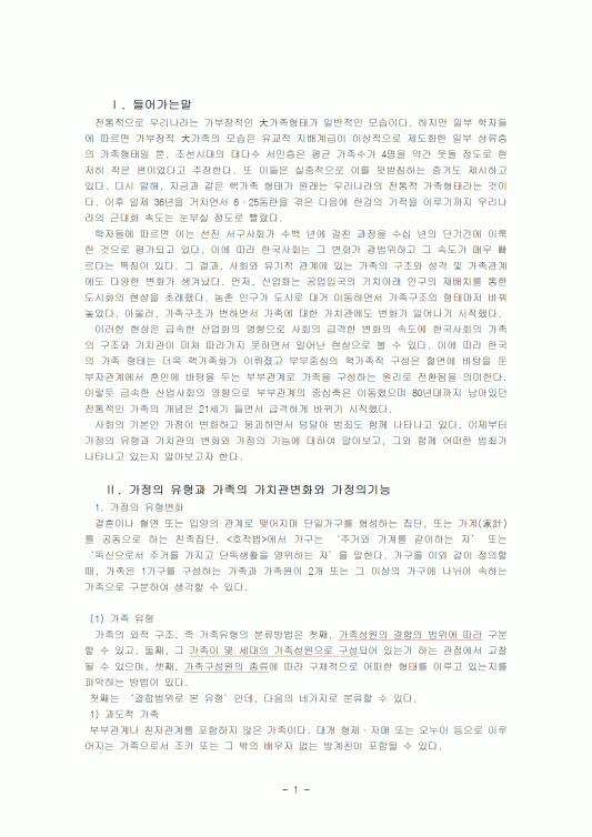 가정의 기능 변화와 그에 따른 범죄