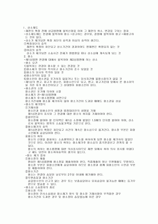 민사소송법 상소제도 정리