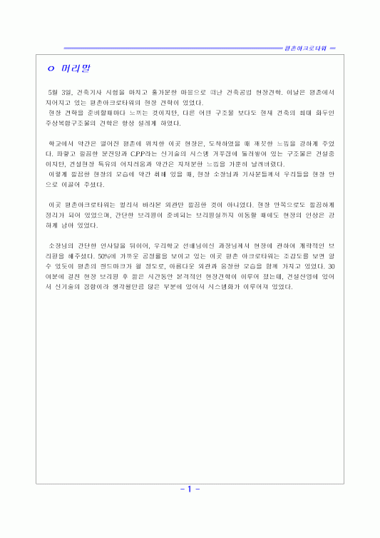 대림 아크로타워 건설현장의 건축재료 및 시공방법