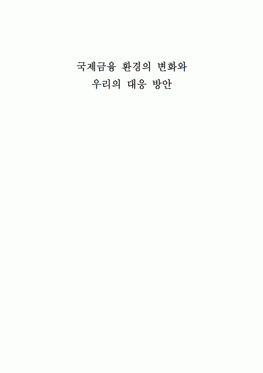 국제금융환경의변화의 대응방안