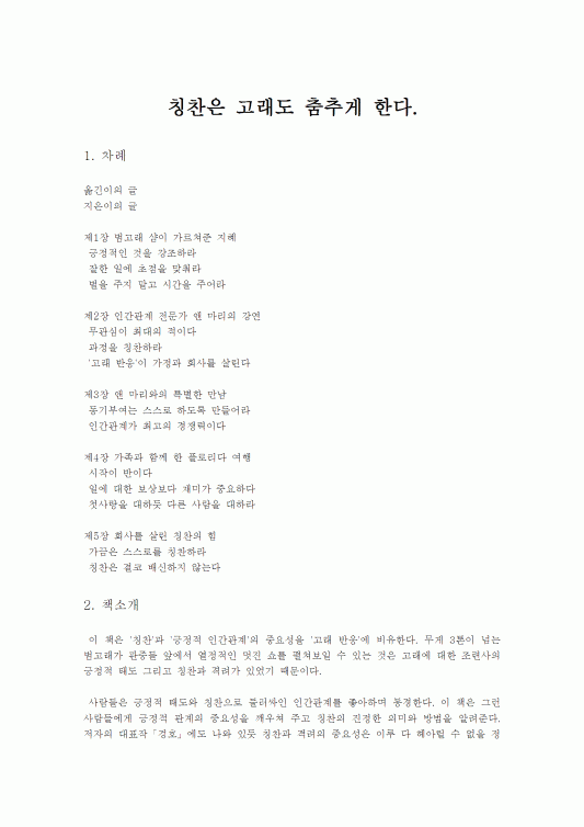 칭찬은 고래도 춤추게 한다-독후감-