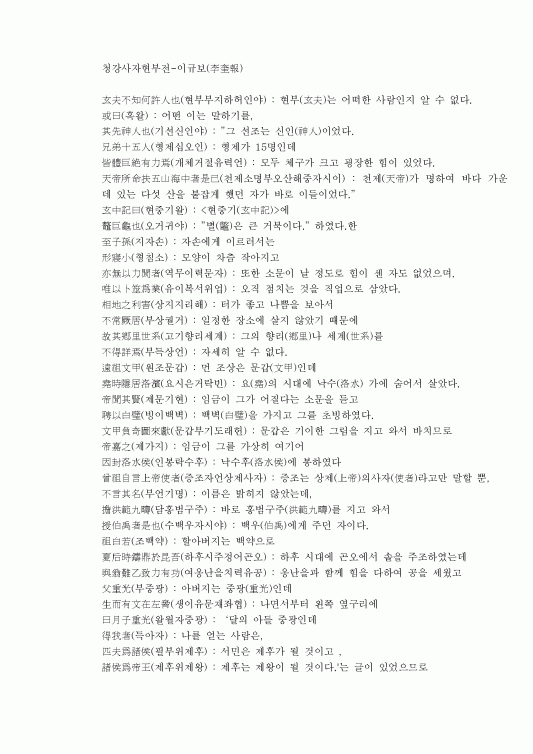 <청강사자현부전> 이규보