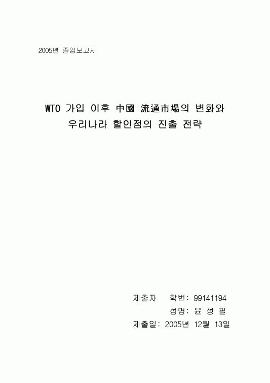WTO 가입 이후 중국 유통시장의 변화와 우리나라 할인점의 진출 전략