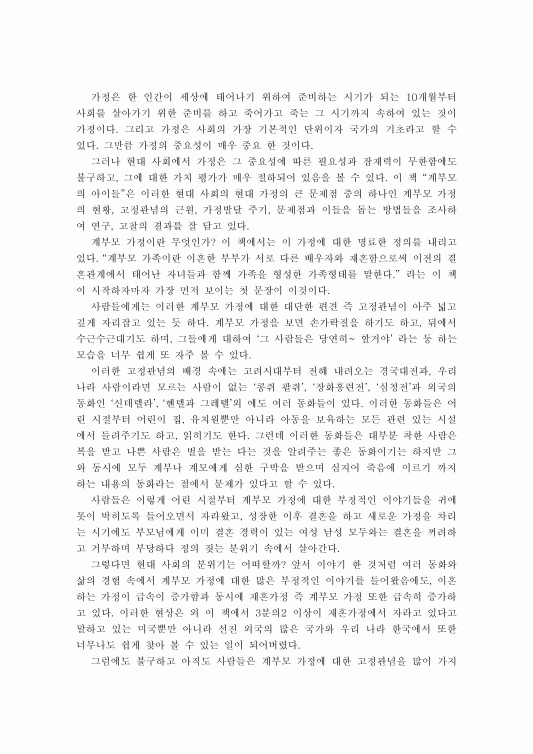 계부모의 아이들을 읽고