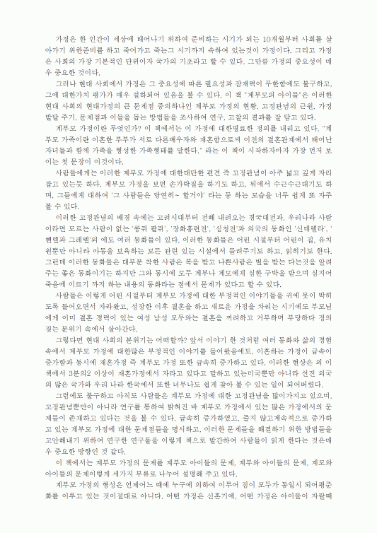 계부모의 아이들을 읽고난 후 소감문