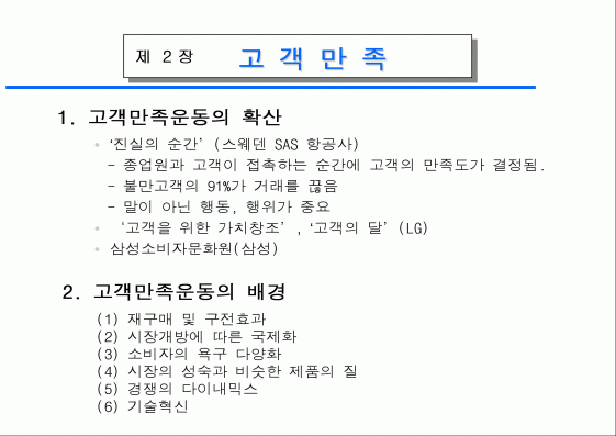 고객만족 마케팅  전략