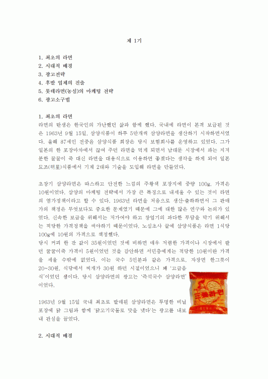 (광고전략) 농심라면의 광고전략 분석과 마케팅 전략