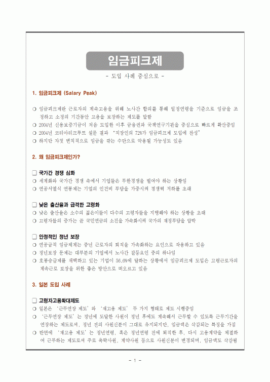 임금피크제의 성공적인 도입 방안 (도입 사례를 중심으로)