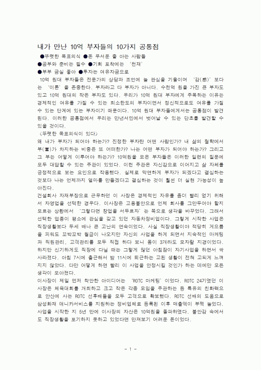 내가 만난 10억 부자들의 공통점