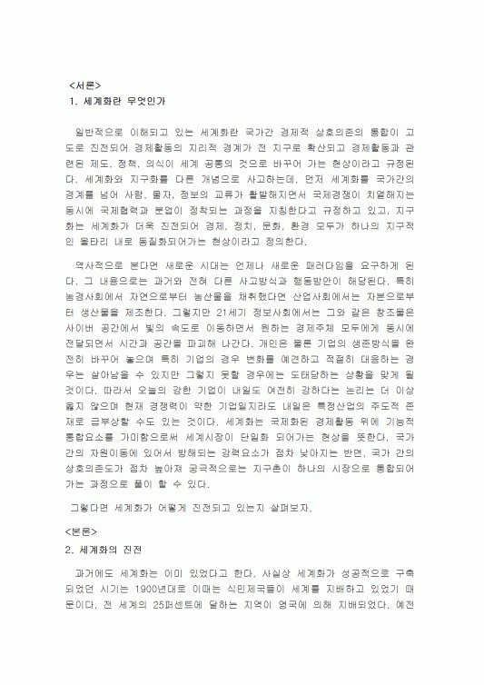 세계화와 그 대안