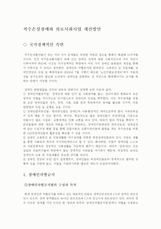 척수손상장애와 의료사회사업 개선방안
