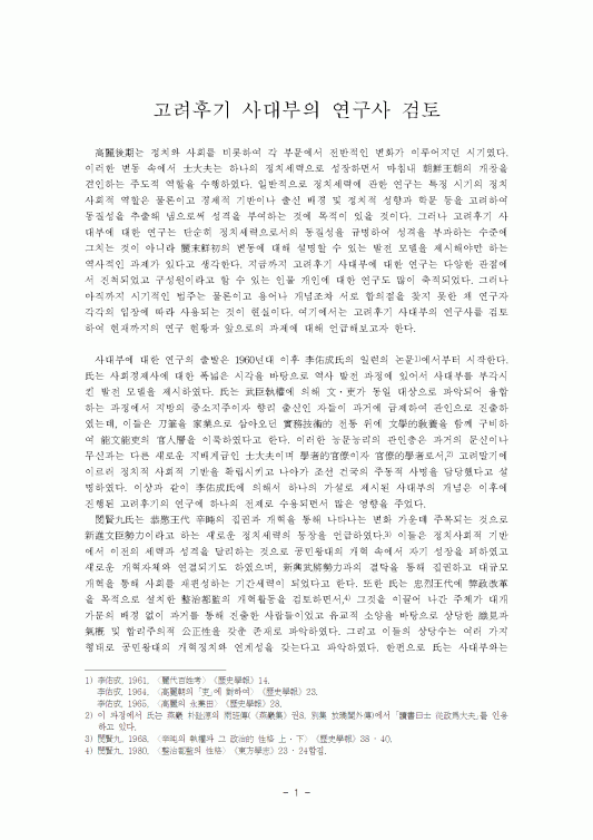 고려후기 사대부의 연구사 검토