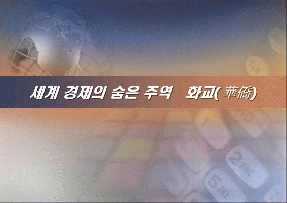 [경제,화교]세계 경제의 숨은 주역   화교(華僑)