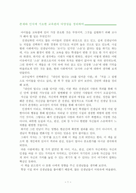 [내안의 빛나는 1%를 믿어준 사람]과[처음 그 설렘으로 아이들을 만나고 싶다]을 읽고 독후감.