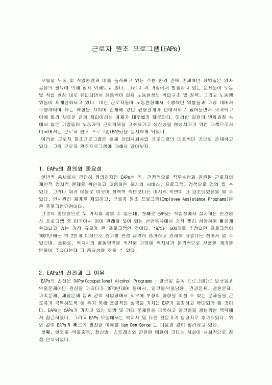 근로자 원조 프로그램(EAPs)