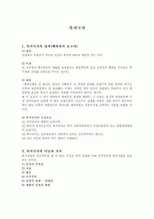 [사회복지] 복지국가 [사회과학]