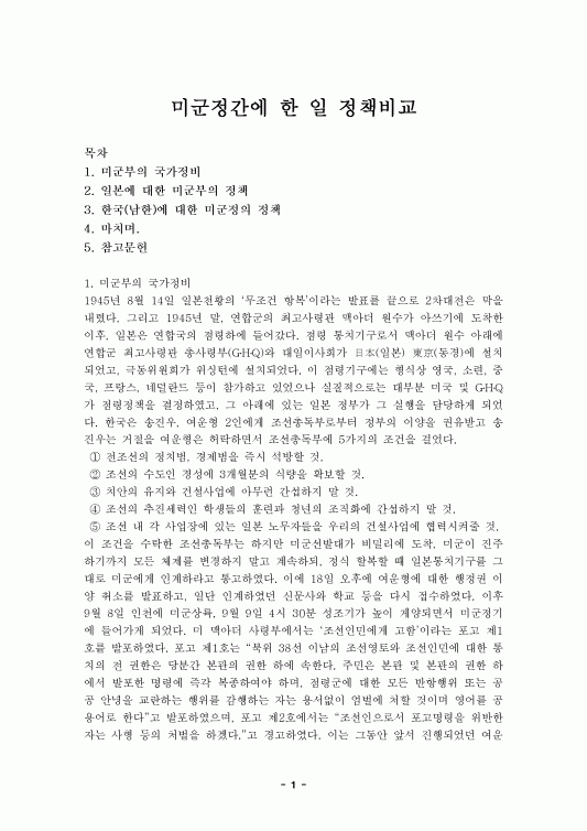 미군정간에 한 일 정책비교