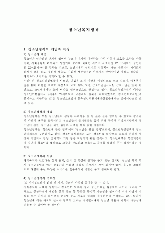 [사회복지] 청소년복지정책