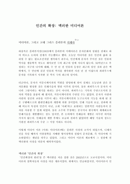 맥러한, 인간의 확장- 미디어의 이해에 대한 해석