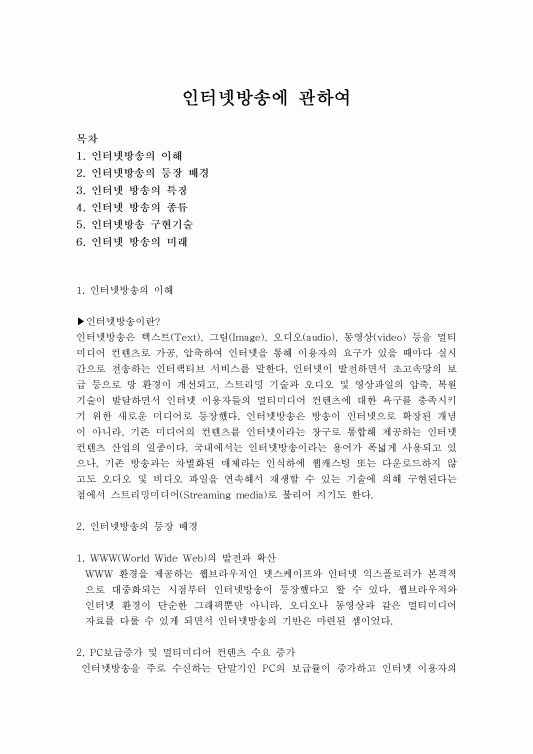 인터넷방송에 관하여