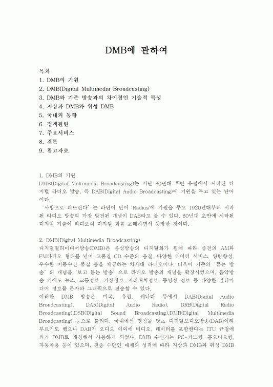 DMB에 관하여 레포트 자료