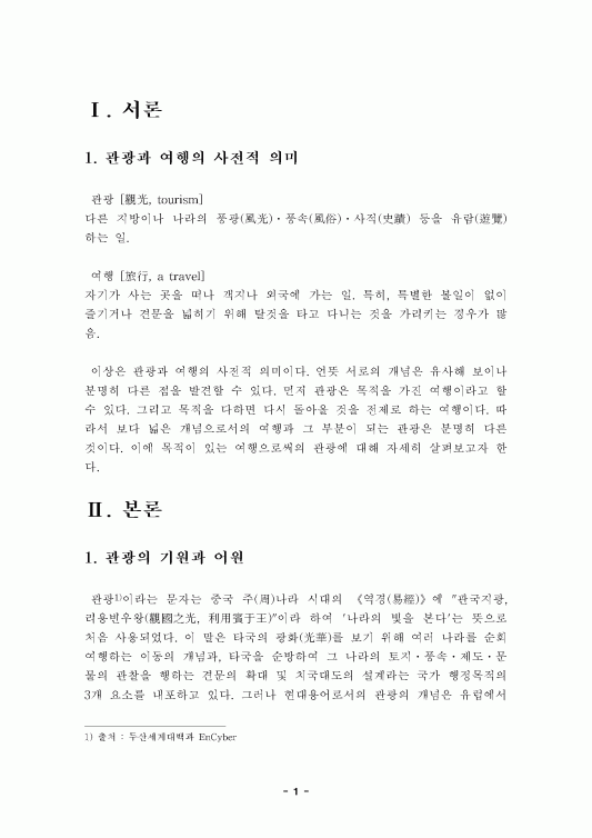 관광과 여행 레포트 자료