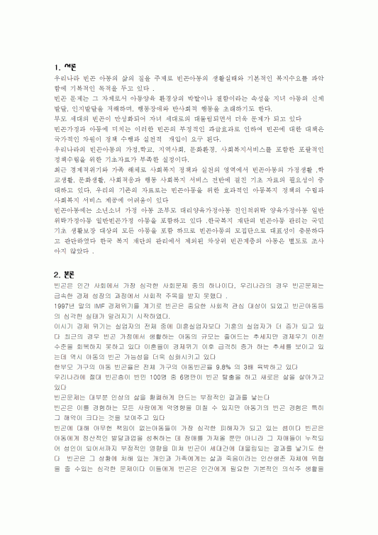 우리나라빈곤의아동의문제점