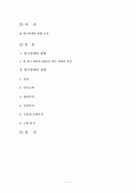 2005년한국경제현황과발전방향