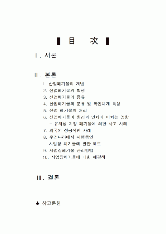 산업폐기물의 영향 및 해결방안