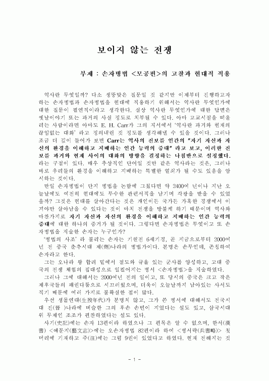 손자병법 모공편의 현대적 적용