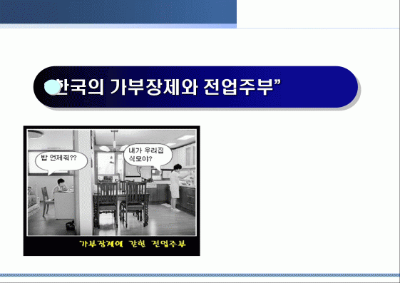 한국의 가부장제와 전업주부