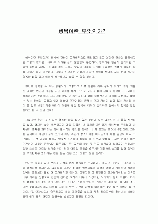 행복이란 무엇인가?