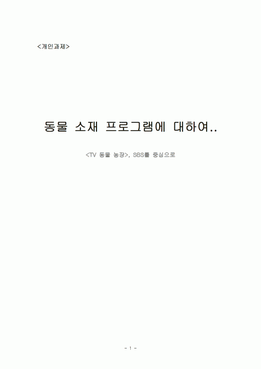 동물 소재 프로그램에 대하여..<TV 동물 농장>, SBS를 중심으로