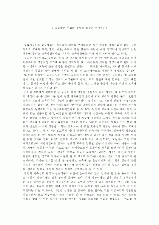 존듀이의 경험과 교육이라는 책을 읽고 교육받은 사람의 경험적 특성은 무엇인가?