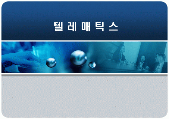 텔레매틱스에 대한 정의와, 선정배경, 기술분석, 서비스분석, 에 관한 ppt