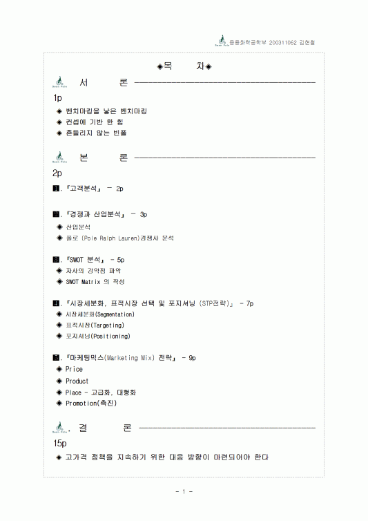 빈폴(후발기업)폴로(선점기업)성공사례파악하되 어떤공격및 대응전략으로대처했는지 전략적파악