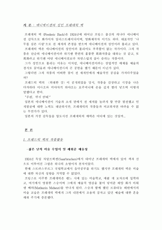 프레드릭벡 레포트 자료