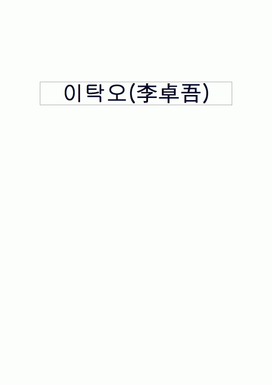 중국사상가 이탁오