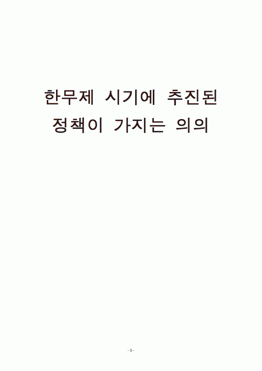 한무제 시기에 추진된 정책이 가지는 의의