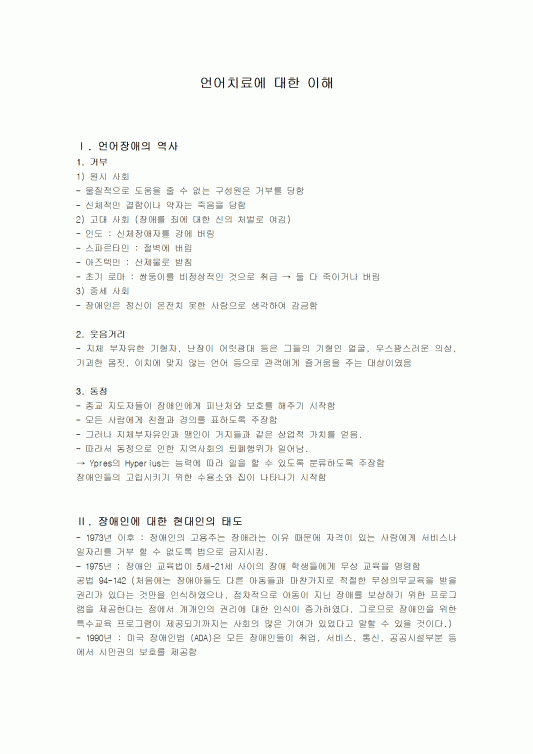 언어치료에 대한 이해