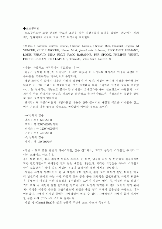 패션의 종류와 자세한 설명들 (오뜨뀌뚜르, 매스패션...등등)