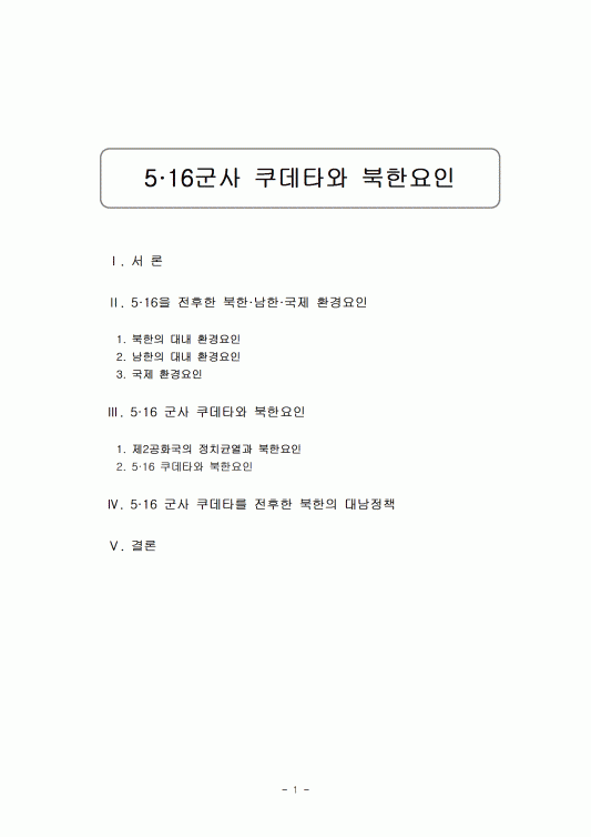 5.16군사 쿠데타와 북한요인